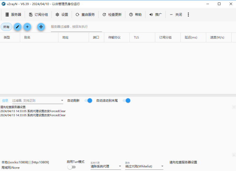 最新 v2rayN 使用教程快速入门-Clash中文教程